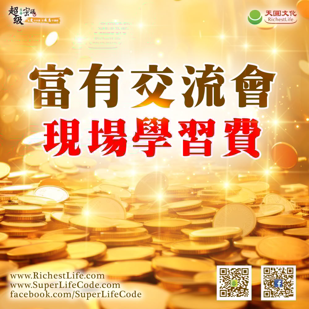 富有交流會 - Richestlife