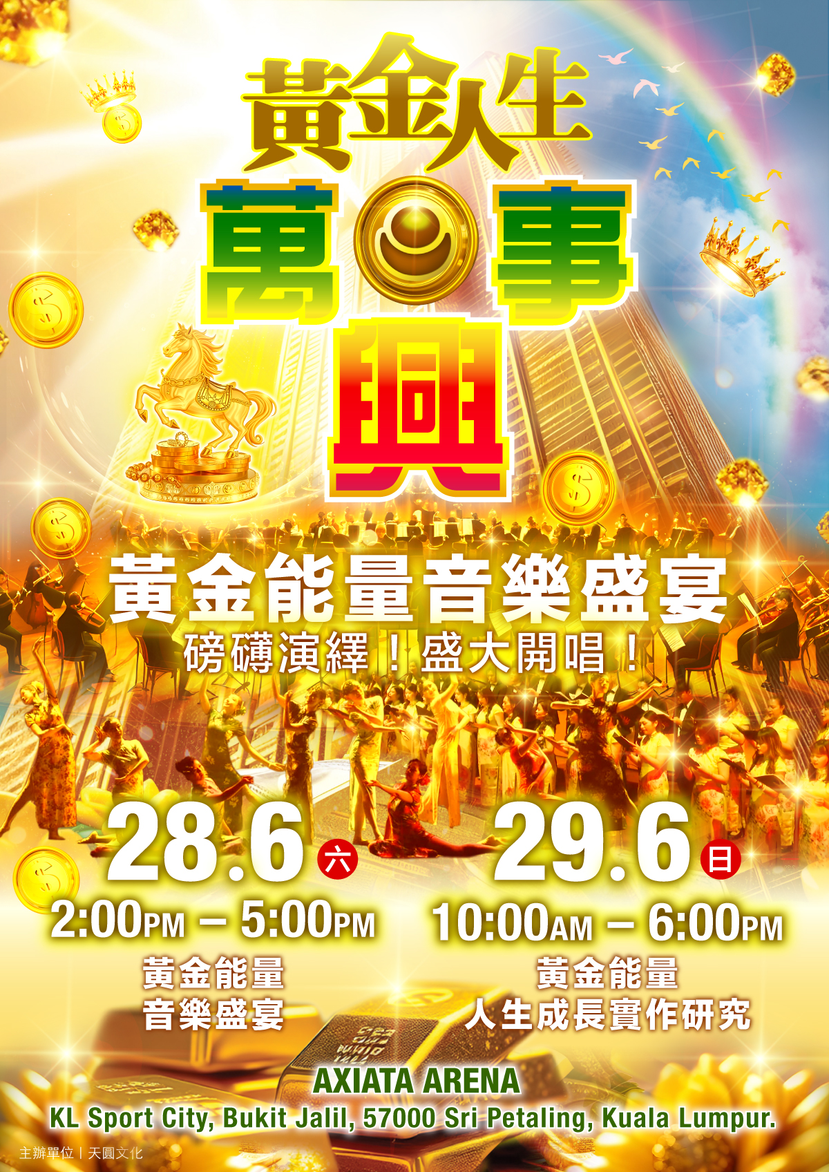 購票中心 - Richestlife