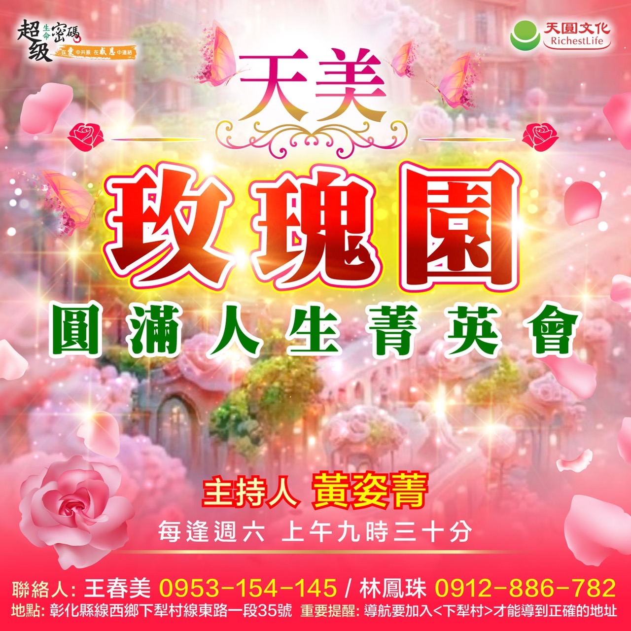 天美玫瑰園圓滿人生菁英會-時間地點公告 - 天圓文化｜Richestlife