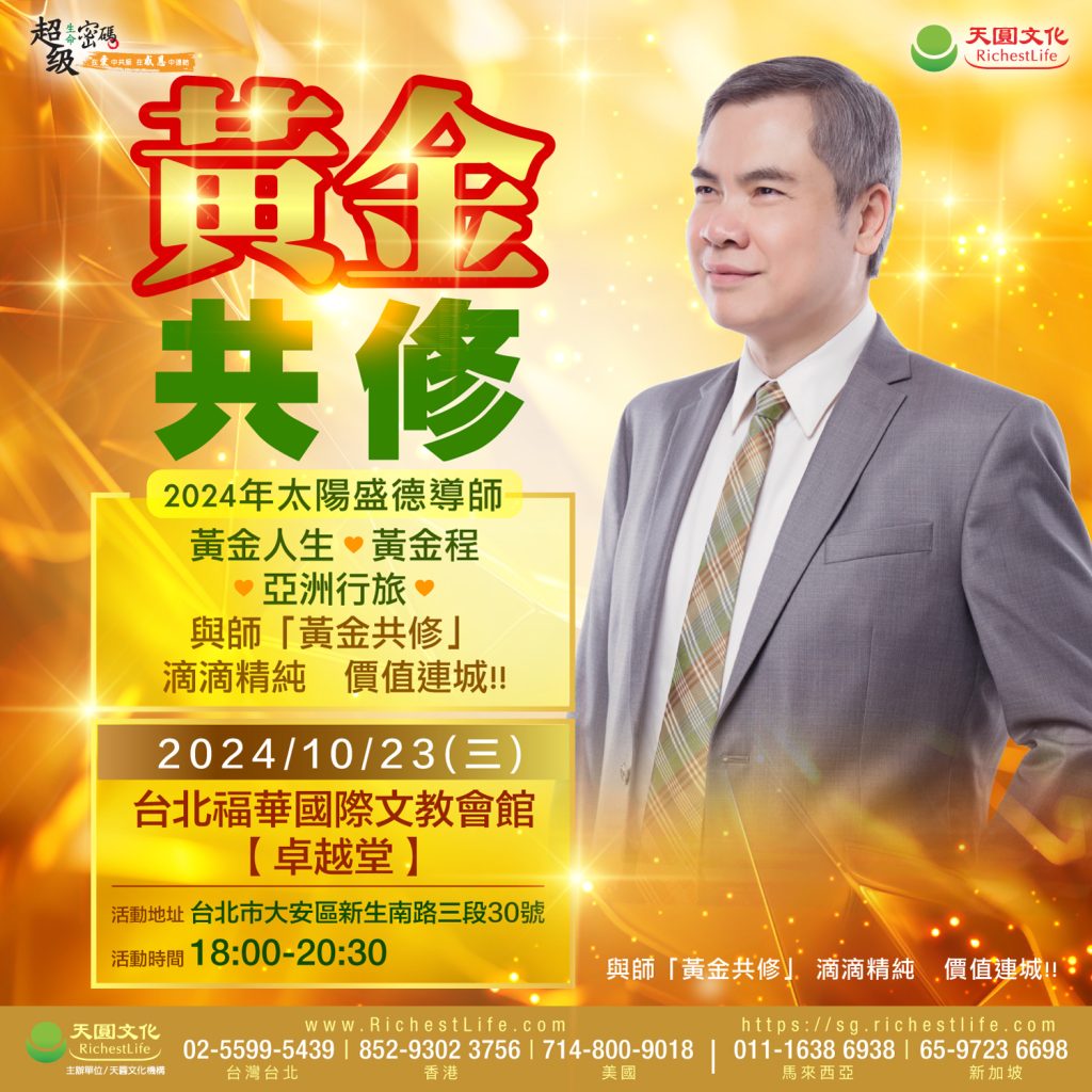 「黃金共修」現場正式販售 - 天圓文化｜Richestlife