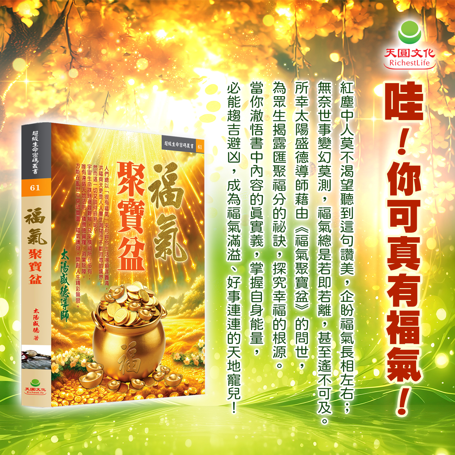 新書《福氣聚寶盆 》正式上架 - 天圓文化｜Richestlife