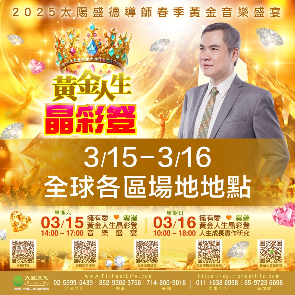 2025黃金人生晶彩登場地地點公告 - 天圓文化｜Richestlife