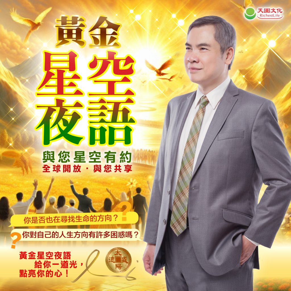 《黃金星空夜語》與導師有約 - 天圓文化｜Richestlife