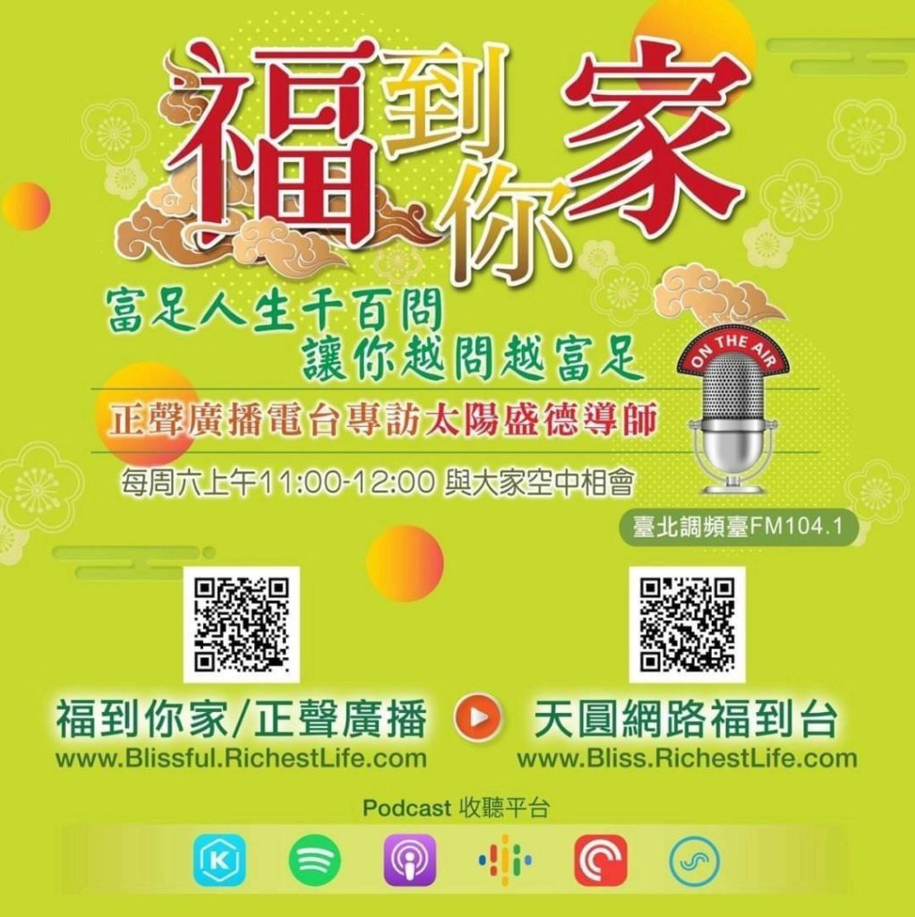 「福到你家」富足人生千百問 收聽連結 - 天圓文化｜Richestlife